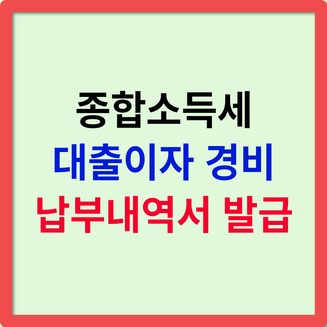 종합소득세 대출이자 납입내역서 발급 방법 비용 처리 신청방법 총정리