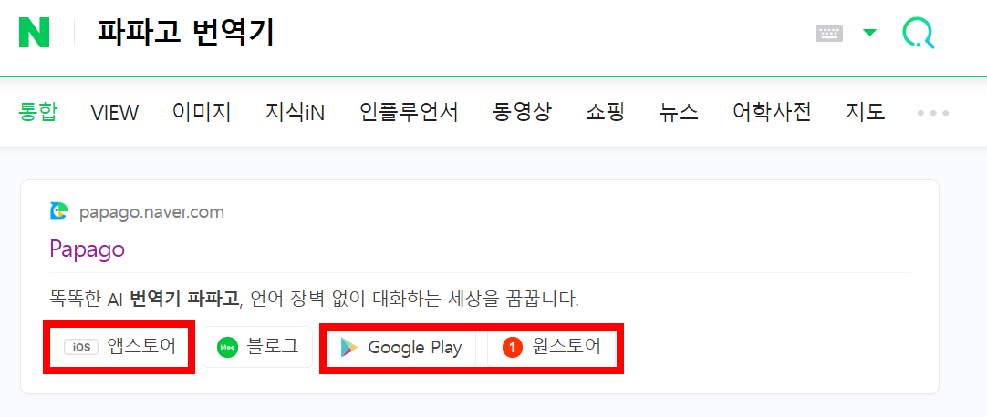 파파고 번역기 다운로드 방법 및 설치 영어 번역기 파파고 홈페이지 이용하는 법 잡다한 알파카