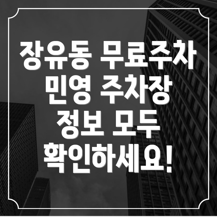 김해시 장유동 공영 주차장 무료 정기주차와 민영 주차장 정보 총정리