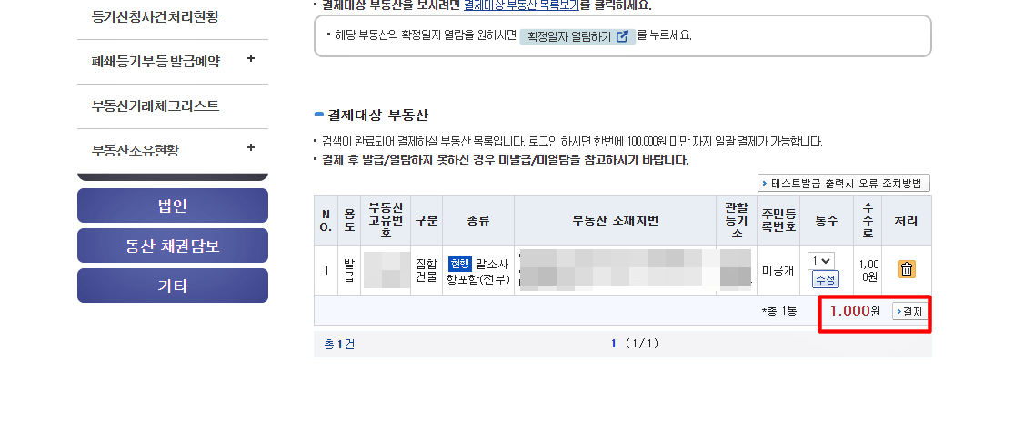 등기사항전부증명서 인터넷 발급·열람 방법