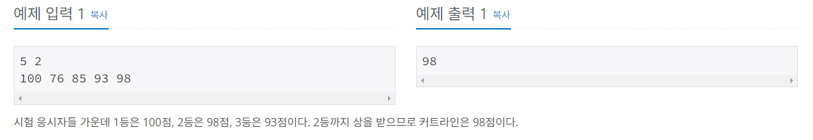 [백준] 25305번: 커트라인 (JAVA)