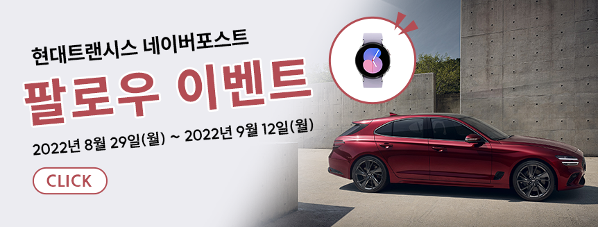 9월 이벤트 현대트랜시스 공식 네이버 포스트 팔로우 이벤트