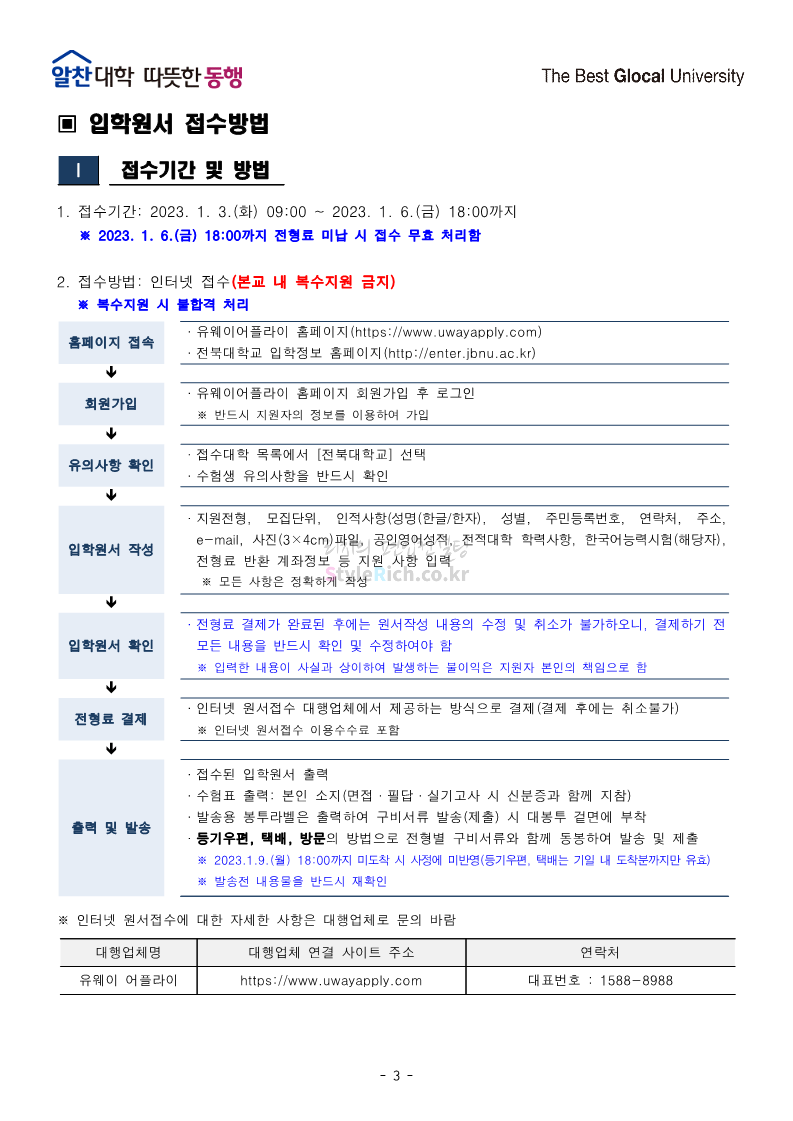 전북대 편입 2023학년도 모집요강 간편하게 보자