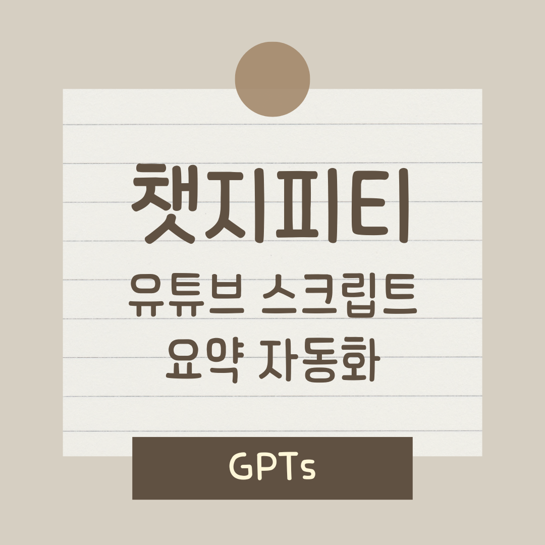 챗지피티로 유튜브 스크립트 1초만에 요약 정리하는 Gpt 만들기 챗지피티 Gpts