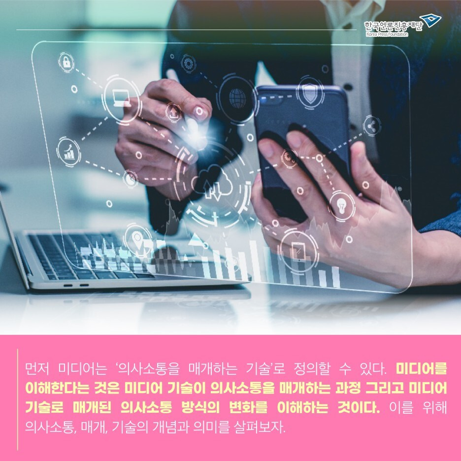 웹진 다시보기 ‘의사소통을 매개하는 기술 제도적·문화적·산업적 의미 살펴야