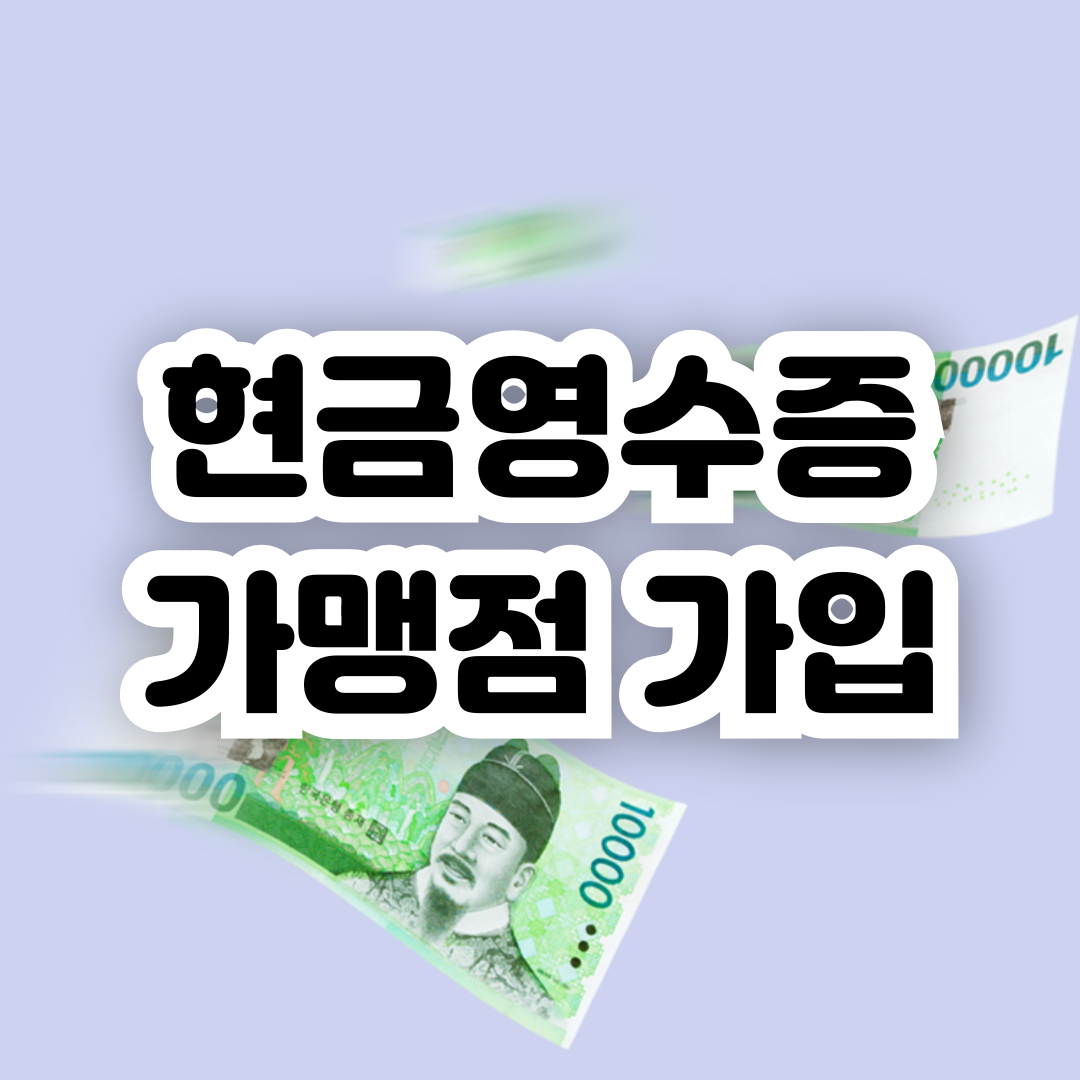 사업자등록신청 후 현금영수증 가맹점 가입 방법 3가지 가입기한