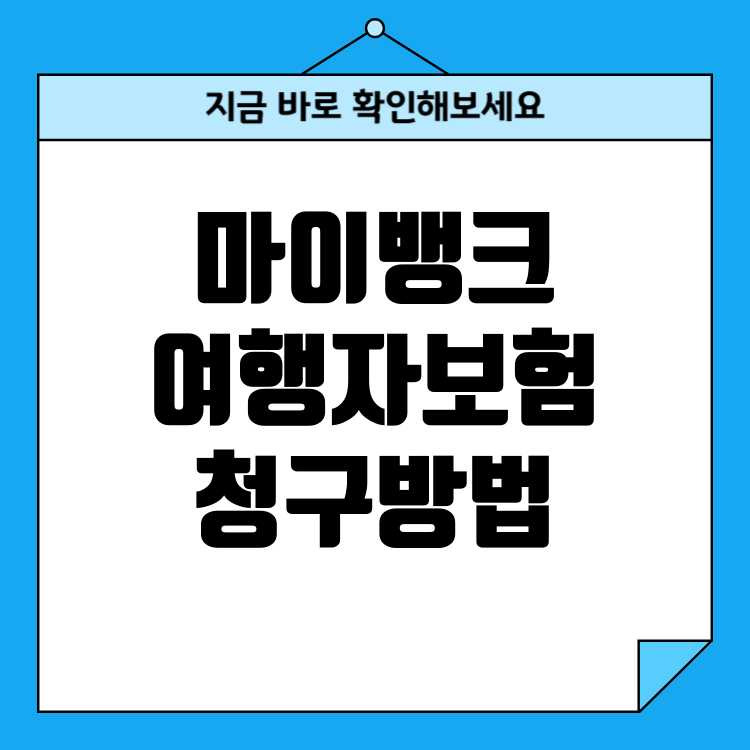 마이뱅크 여행자보험 휴대폰 파손 보상 청구 방법과 필요 서류 안내