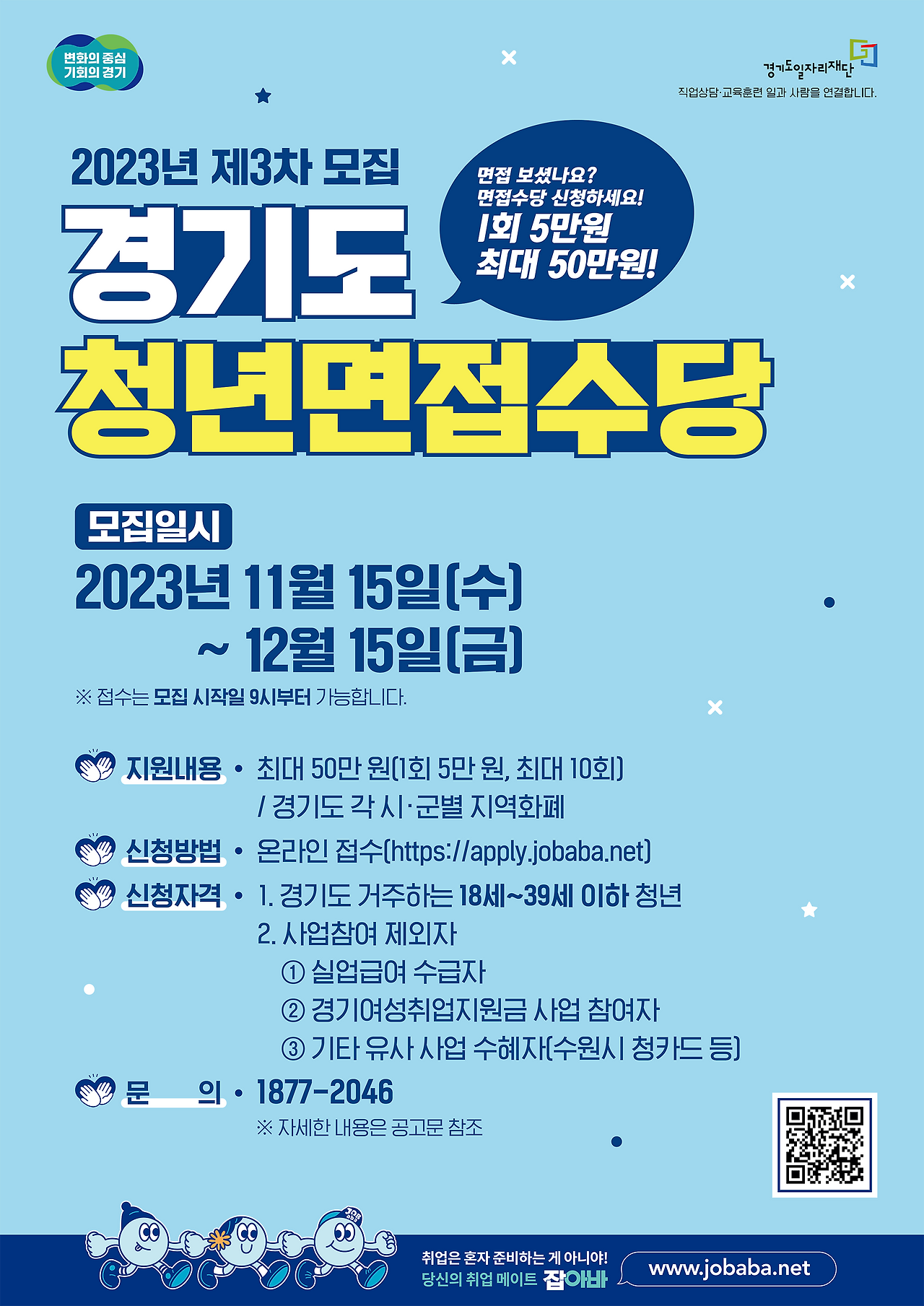 경기도 청년면접수당 올해 마지막 지원 받기 최신방법