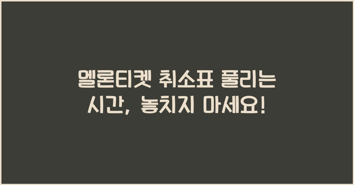 멜론티켓 취소표 풀리는 시간 놓치지 마세요