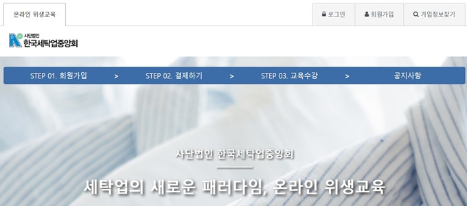 한국세탁업중앙회 사이버 세탁소 위생교육 홈페이지 (https://cyber.cleaning.or.kr)