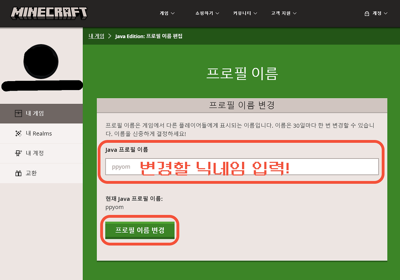 마인크래프트 프로필 이름닉네임 변경