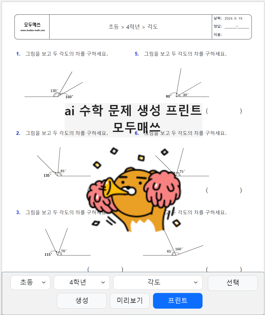 초등 4학년 수학 각도 두 각도의 크기의 차 구하기 연습문제 프린트 학습지