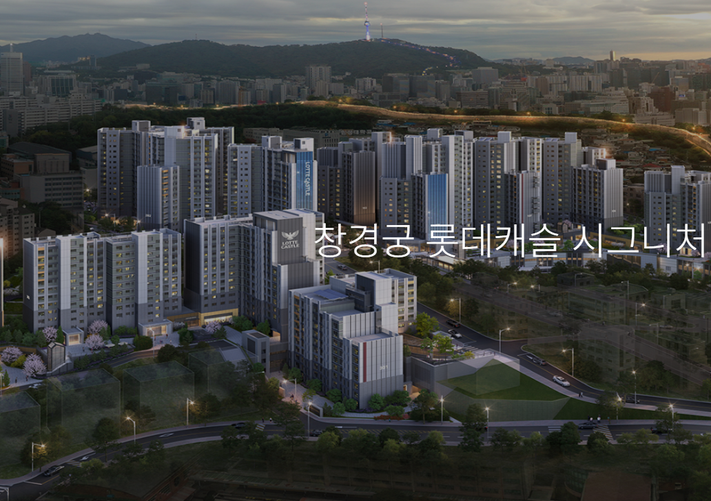 창경궁 롯데캐슬 시그니처 청약 총정리 입지 분양가 경쟁률