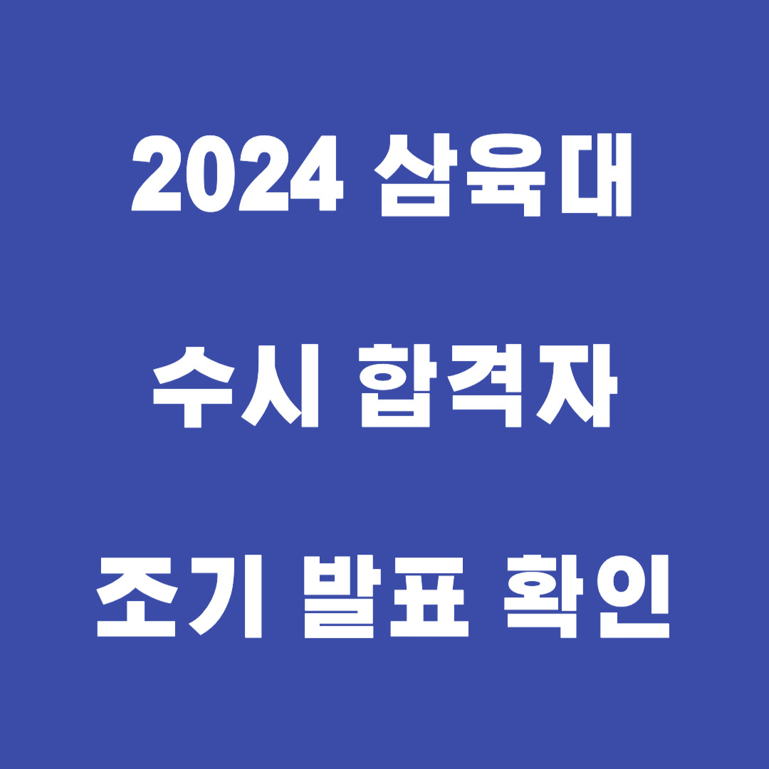 2024 삼육대 수시 합격자 조기발표 결과 확인하기 작년 예비번호 충원율