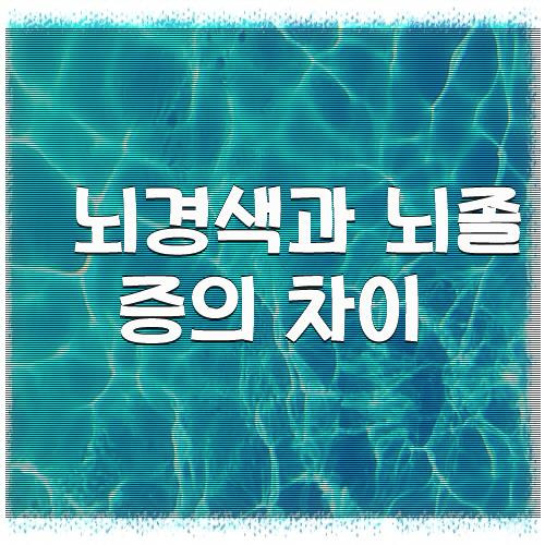뇌경색과 뇌졸증의 차이