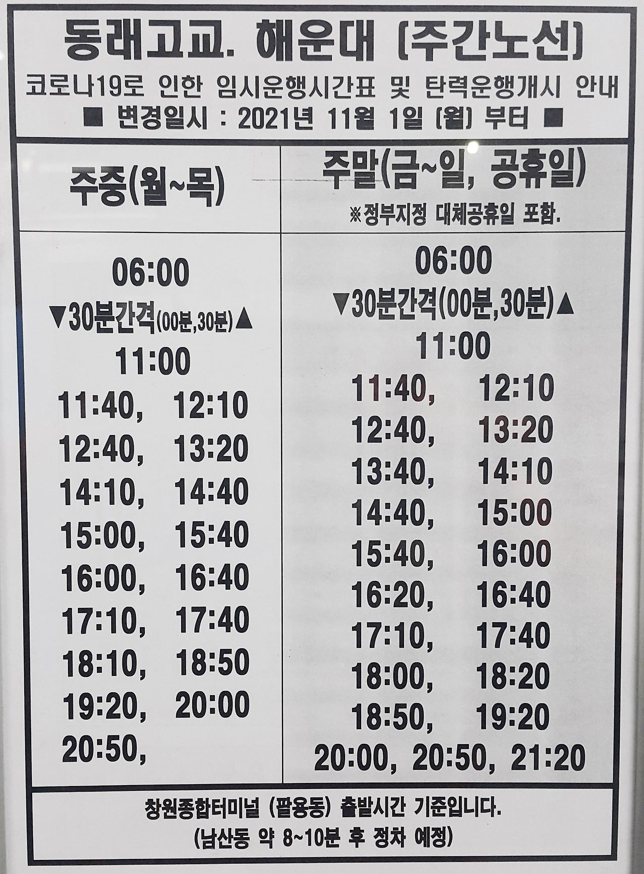 창원 남산시외버스터미널 시간표