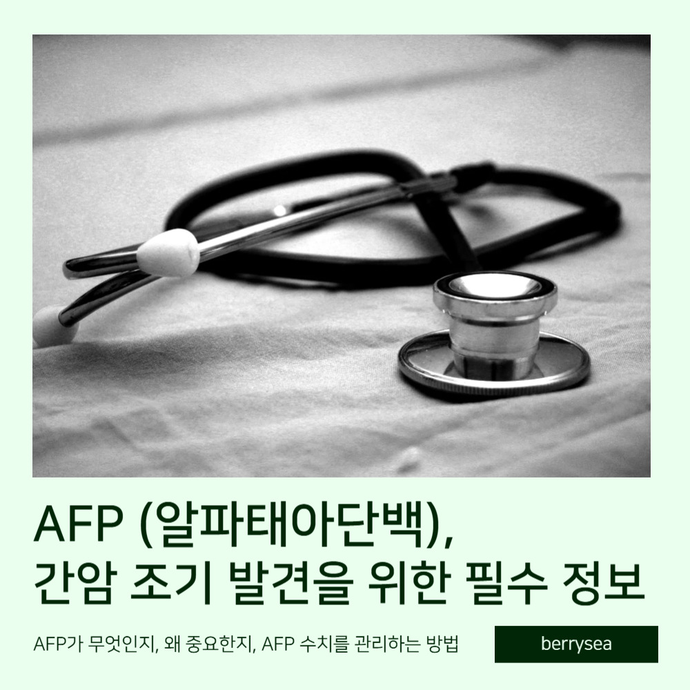Afp 알파태아단백 간암 조기 발견을 위한 필수 정보