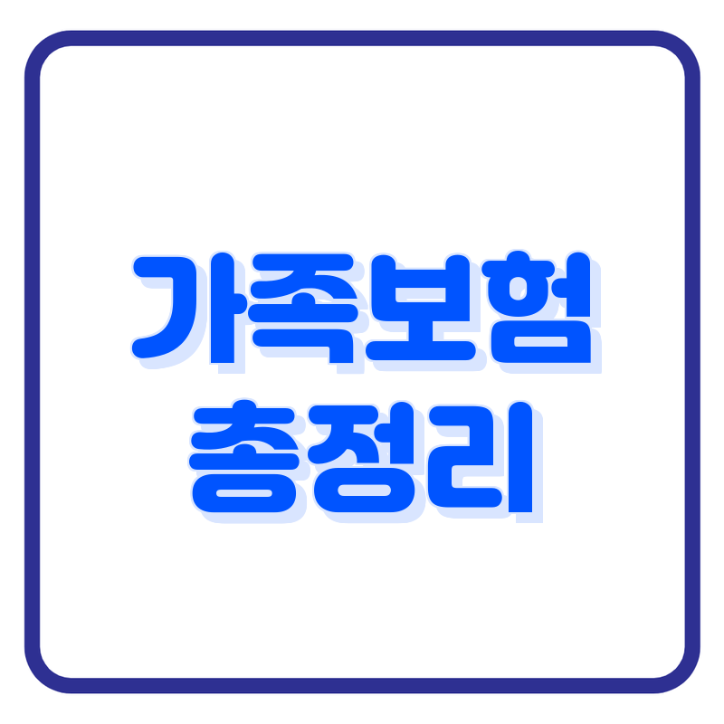 가족보험 총정리비교 순위 신청 가입 방법