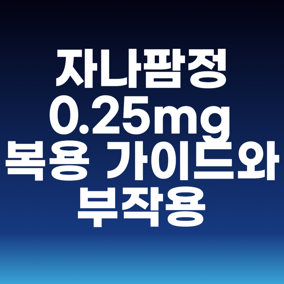 자나팜정 025mg 복용 가이드와 부작용 8가지 분석