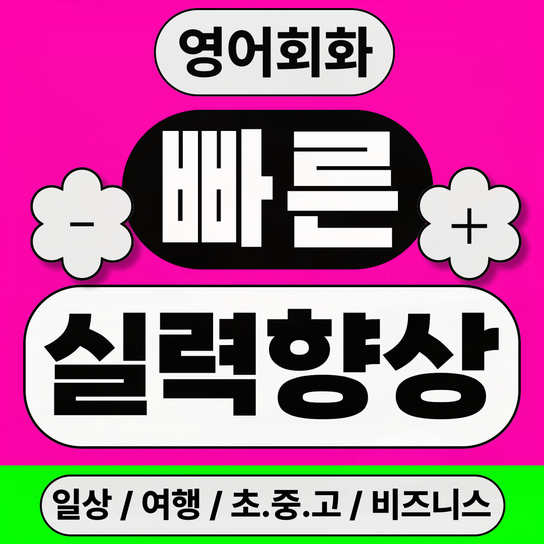 제천 강제동 왕초보영어회화 토익 토플 아이엘츠 일대일 비즈니스 승진 이직 주재원준비 직장인 주부 대학생