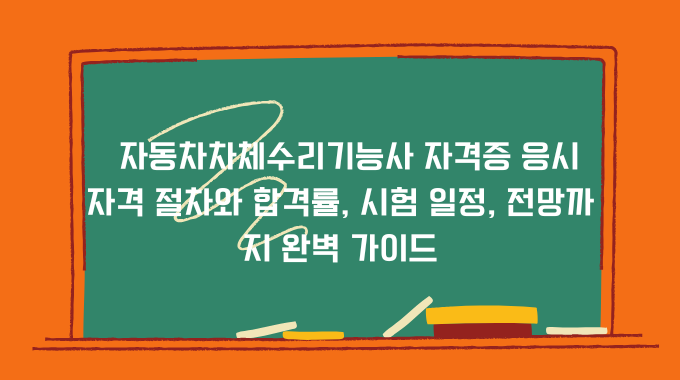 자동차차체수리기능사 자격증 응시 자격 절차와 합격률 시험 일정 전망까지 완벽 가이드