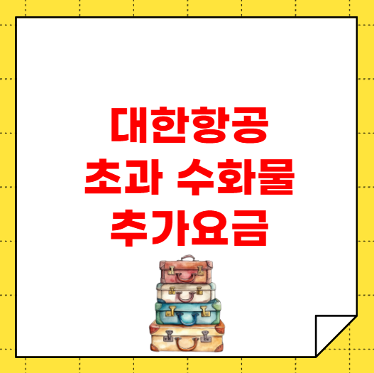 대한항공 초과 수화물 추가요금
