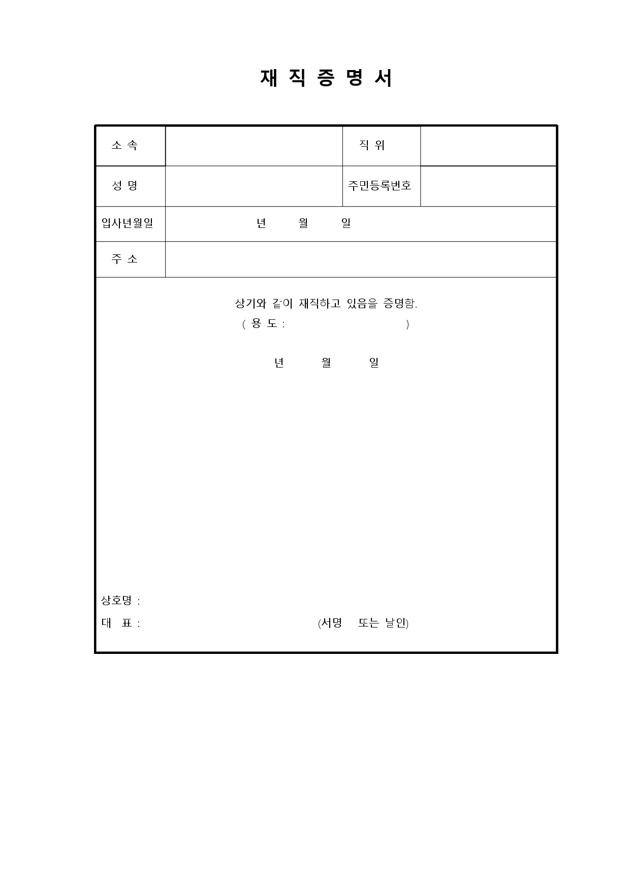 재직증명서 서식 무료 다운로드 및 작성방법