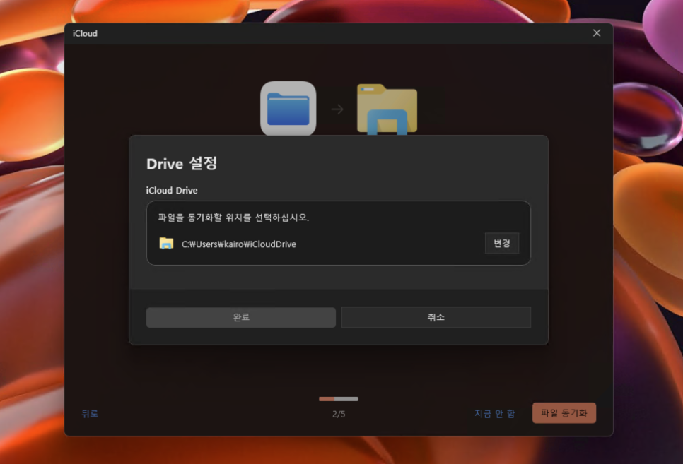 아이클라우드 Icloud 앱 설치하여 윈도우 Pc 저장공간 활용하기