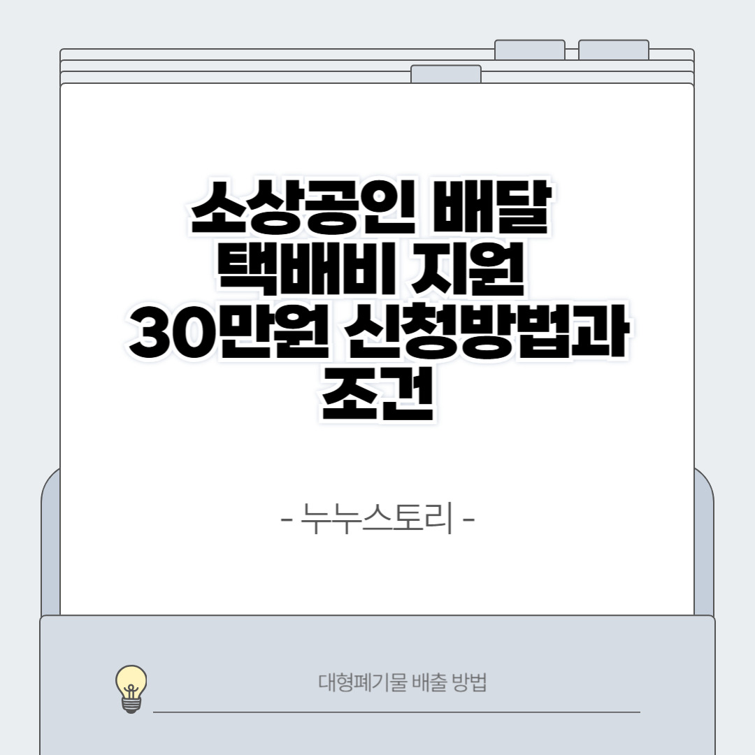 소상공인 배달 택배비 지원 30만원 신청 방법과 조건