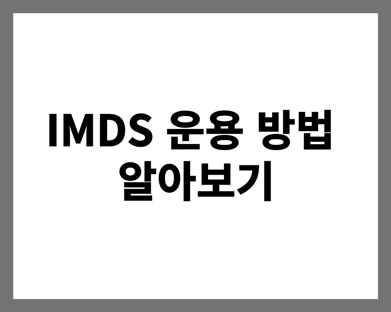 Intenational Matarial Data System(IMDS) 운용 방법.