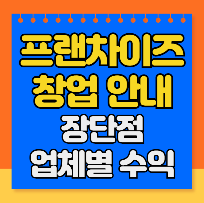 프랜차이즈 창업 안내 장단점 업체별 수익