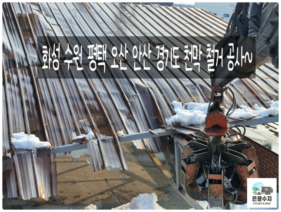화성 수원 평택 오산 안산등 경기도 천막 철거 공사~