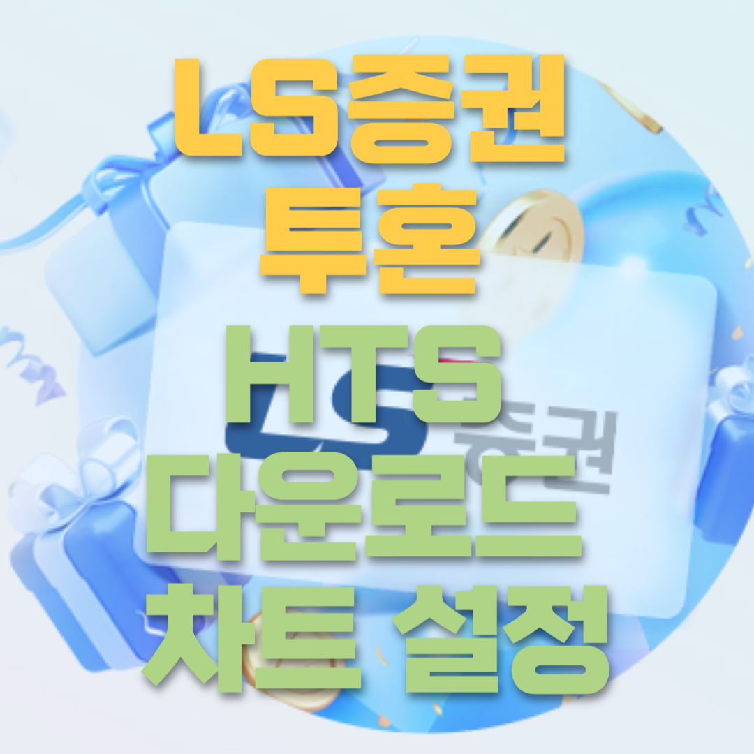 Ls증권 투혼 Hts 다운로드 및 차트 설정 방법은