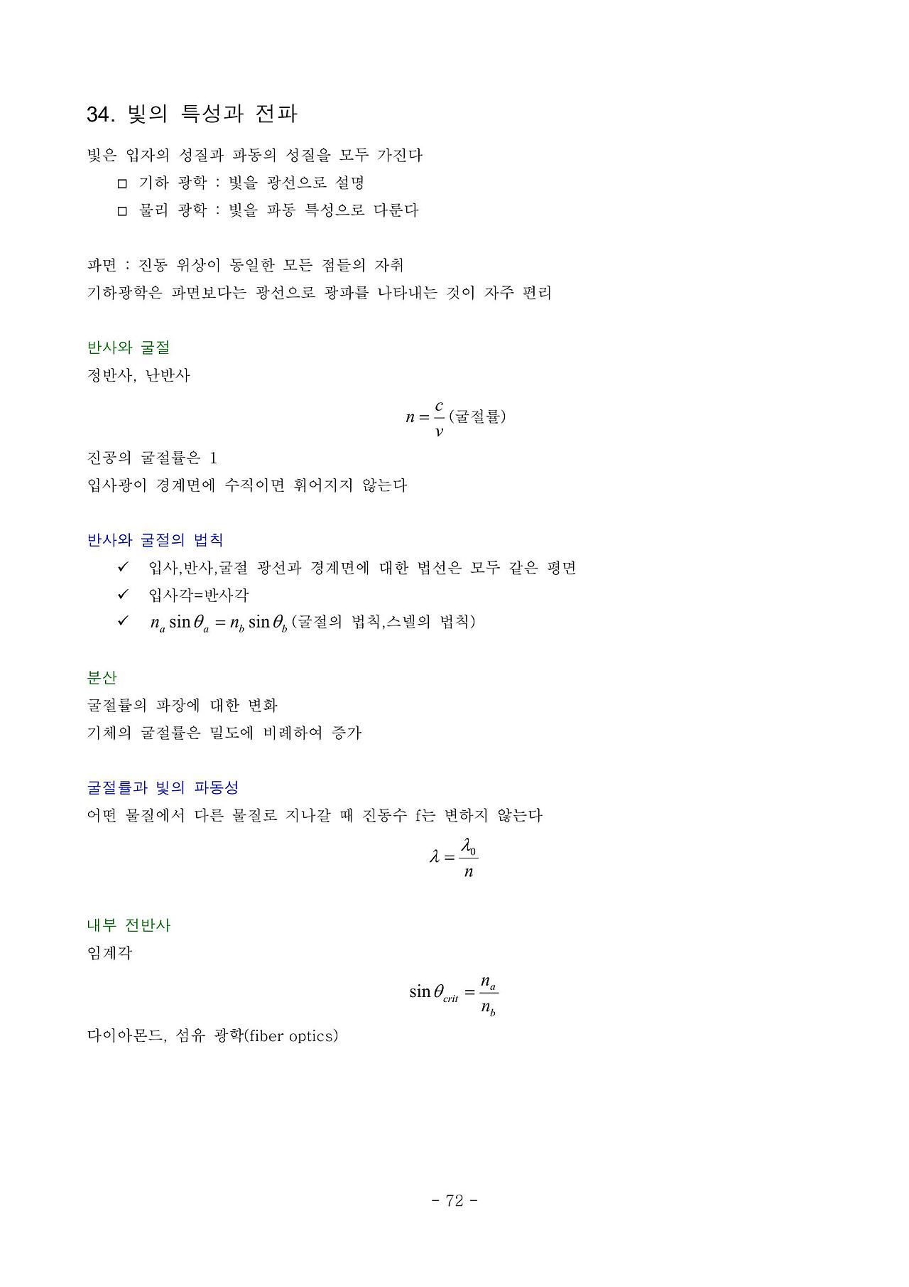 빛의 특성과 전파 반사와 굴절 정반사 난반사 분산 굴절률과 빛의 파동성 내부 전반사 편광 빛의 산란 호이겐스의