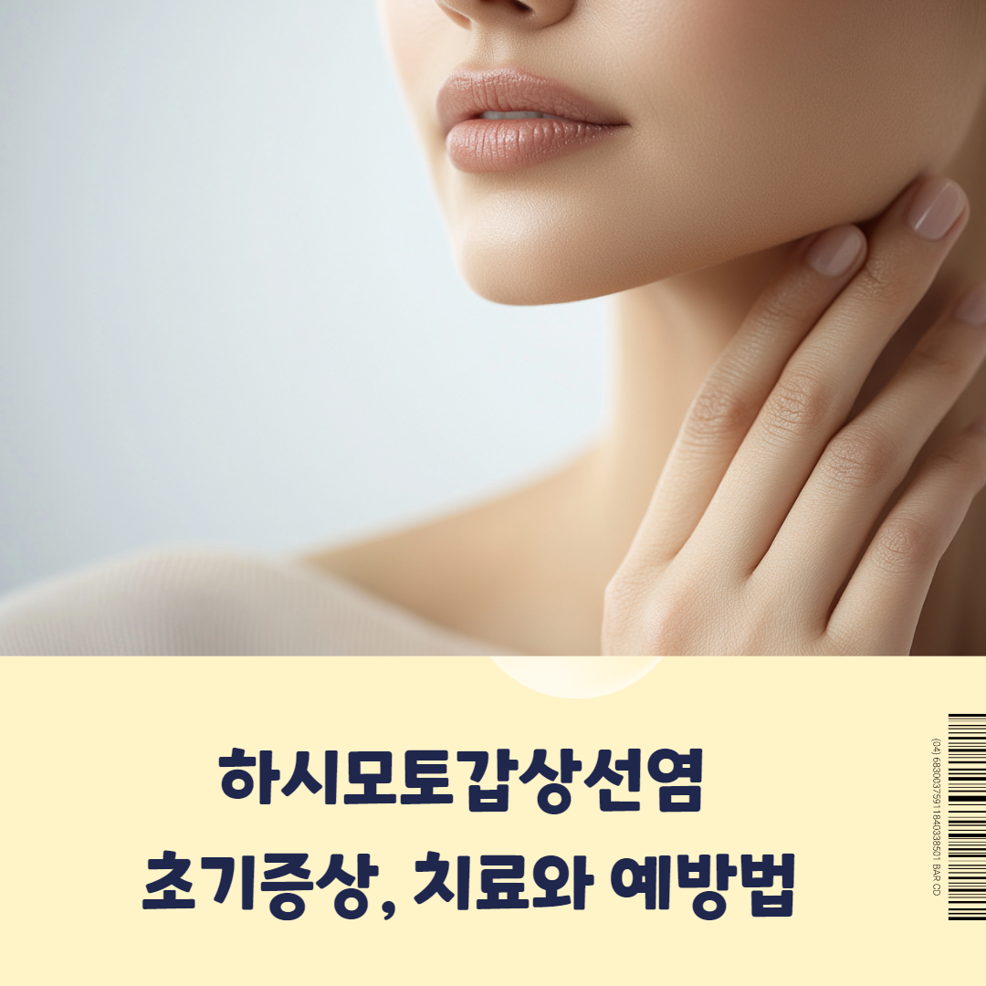 하시모토갑상선염 초기증상 치료와 예방법 갑상선기능저하증 자가면역질환 체중증가 우울 탈모 항갑상선자가항체검사 레보티록신