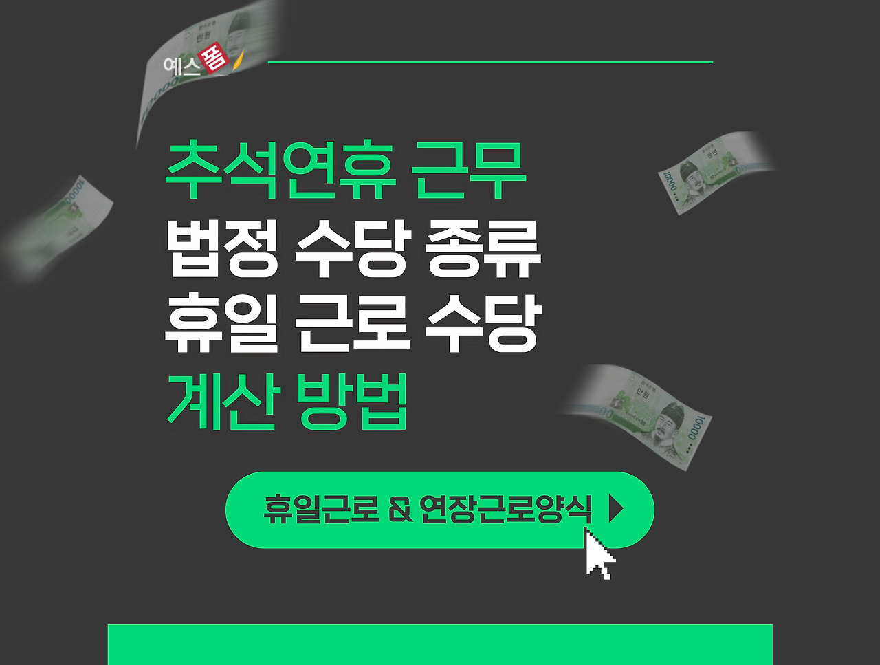 법정수당 종류 휴일근로수당 계산방법 추석 연휴 근무 시 꼭 확인하세요 Ft 시간외근무 수당 관리대장 근무사실 확인서