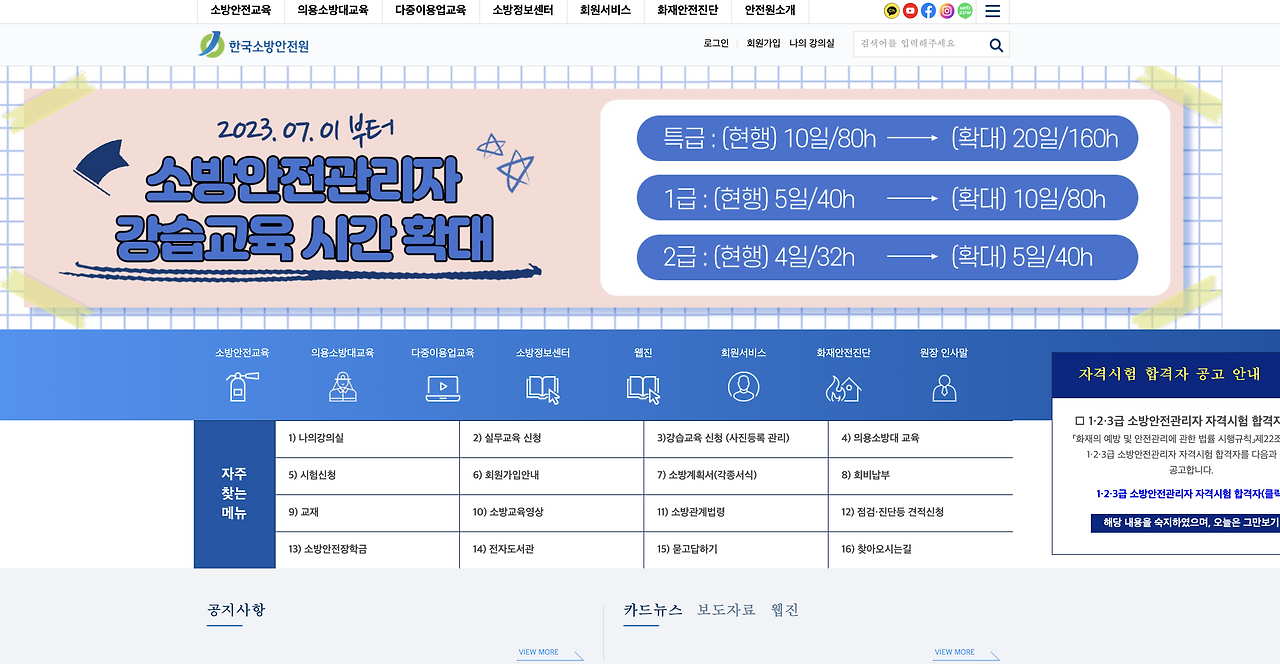 한국소방안전원 실무교육 강습교육 신청 Kfsiorkr
