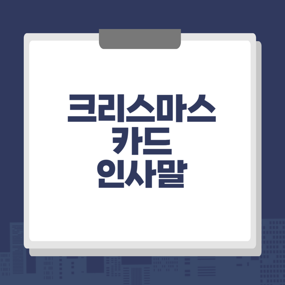 크리스마스 카드 인사말 모음 영어 인사말