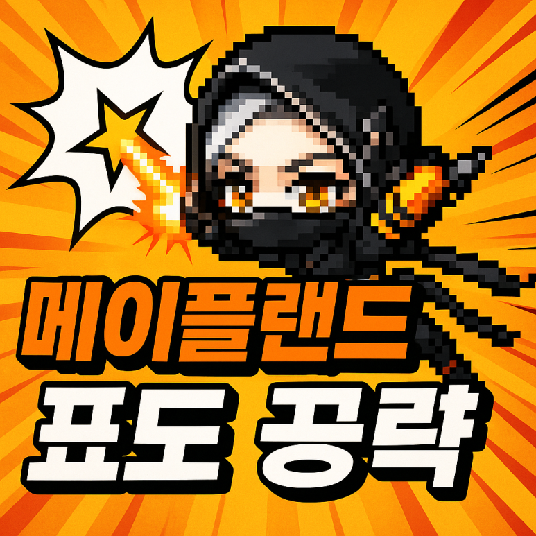 ⚡️전설의 표도 간지를 잇다 메이플랜드 도적 스킬트리 And 사냥터 공략zip