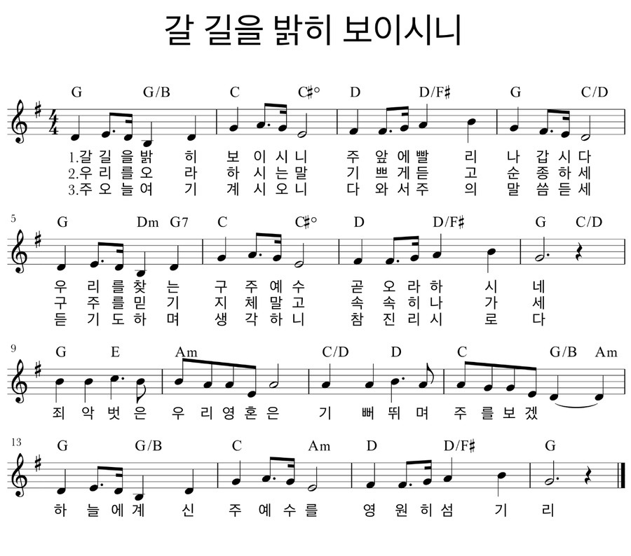 갈 길을 밝히 보이시니 거룩하신 전능의 주 가사링크악보파일