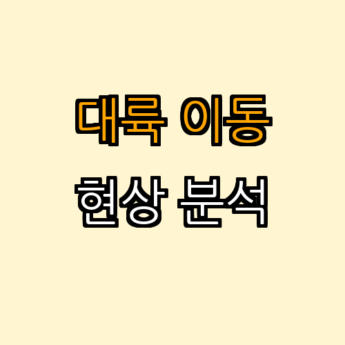 지구의 판 구조론 지각판의 움직임 지구 내부 구조 지각 변동 메커니즘 지진과 화산 총정리