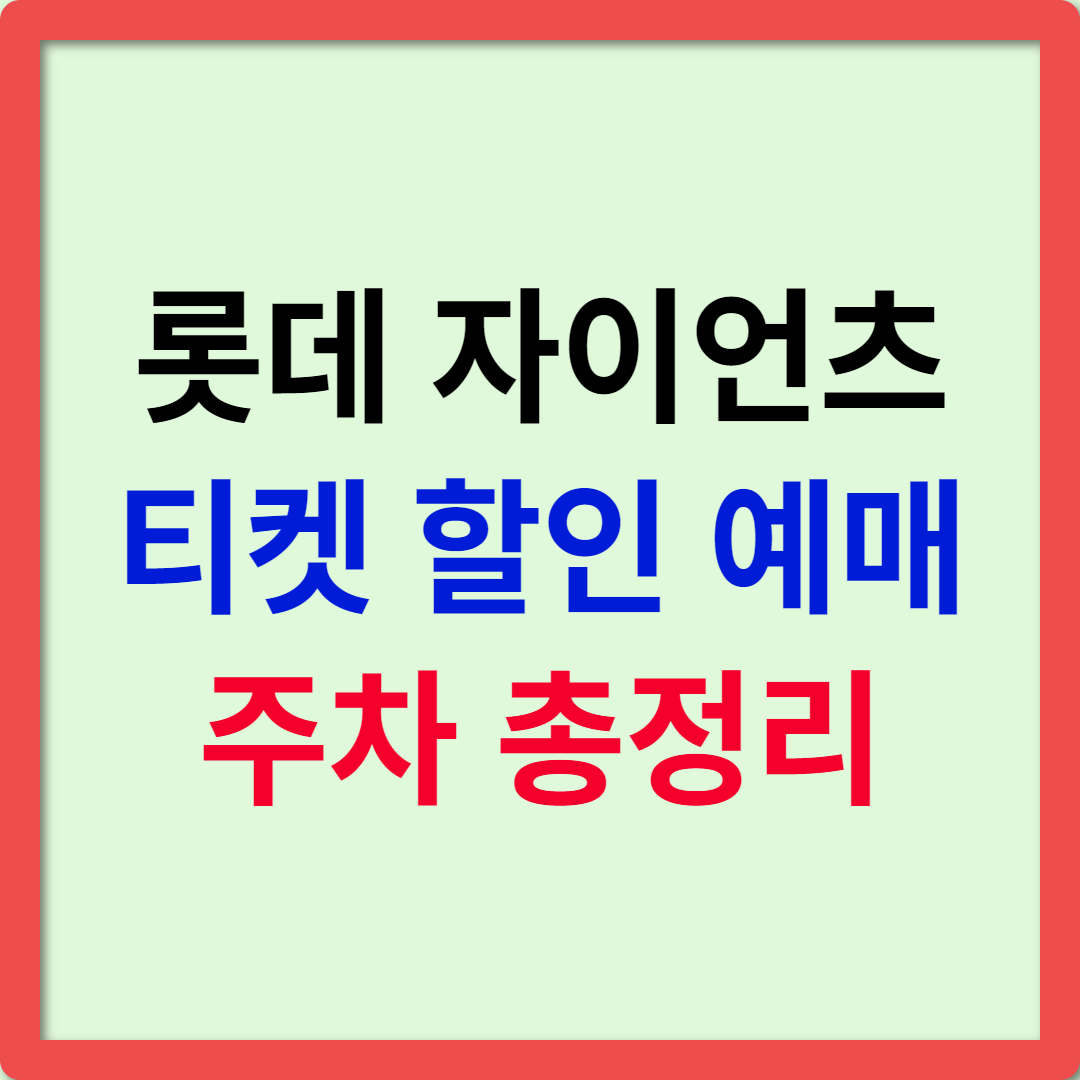 롯데 자이언츠 티켓 예매 방법 가격 할인 좌석배치도 경기일정 교통 주차 총정리