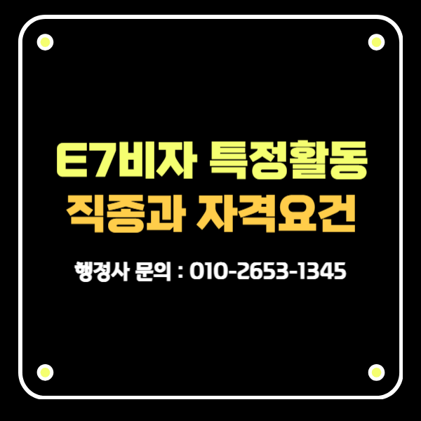 E7비자 특정활동 외국인취업비자 자격요건 직종안내 한비자행정사사무소