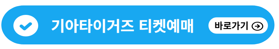 기아 타이거즈 챔피언스 필드 예매 방법 및 홈 원정응원석 안내