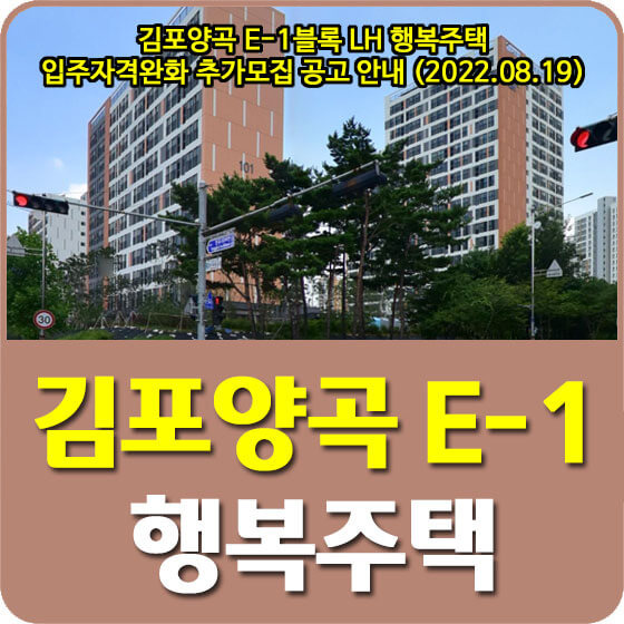 김포양곡 E 1블록 Lh 행복주택 입주자격완화 추가모집 공고 안내 20220819