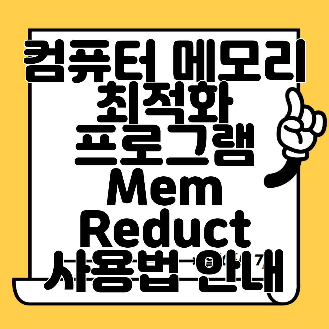 컴퓨터 메모리 최적화 프로그램 Mem Reduct 사용법 안내