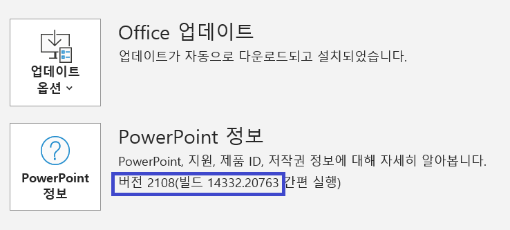 오피스 365 업데이트를 이전 버전으로 롤백업데이트 Konahn A Powerpoint Vba Adventurer