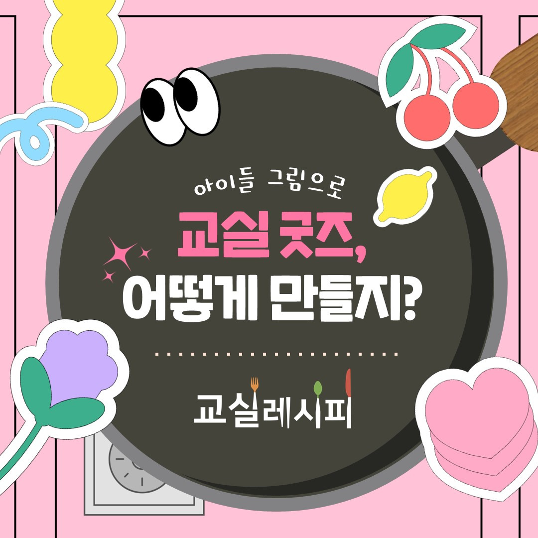 아이들 그림으로 만드는 굿즈