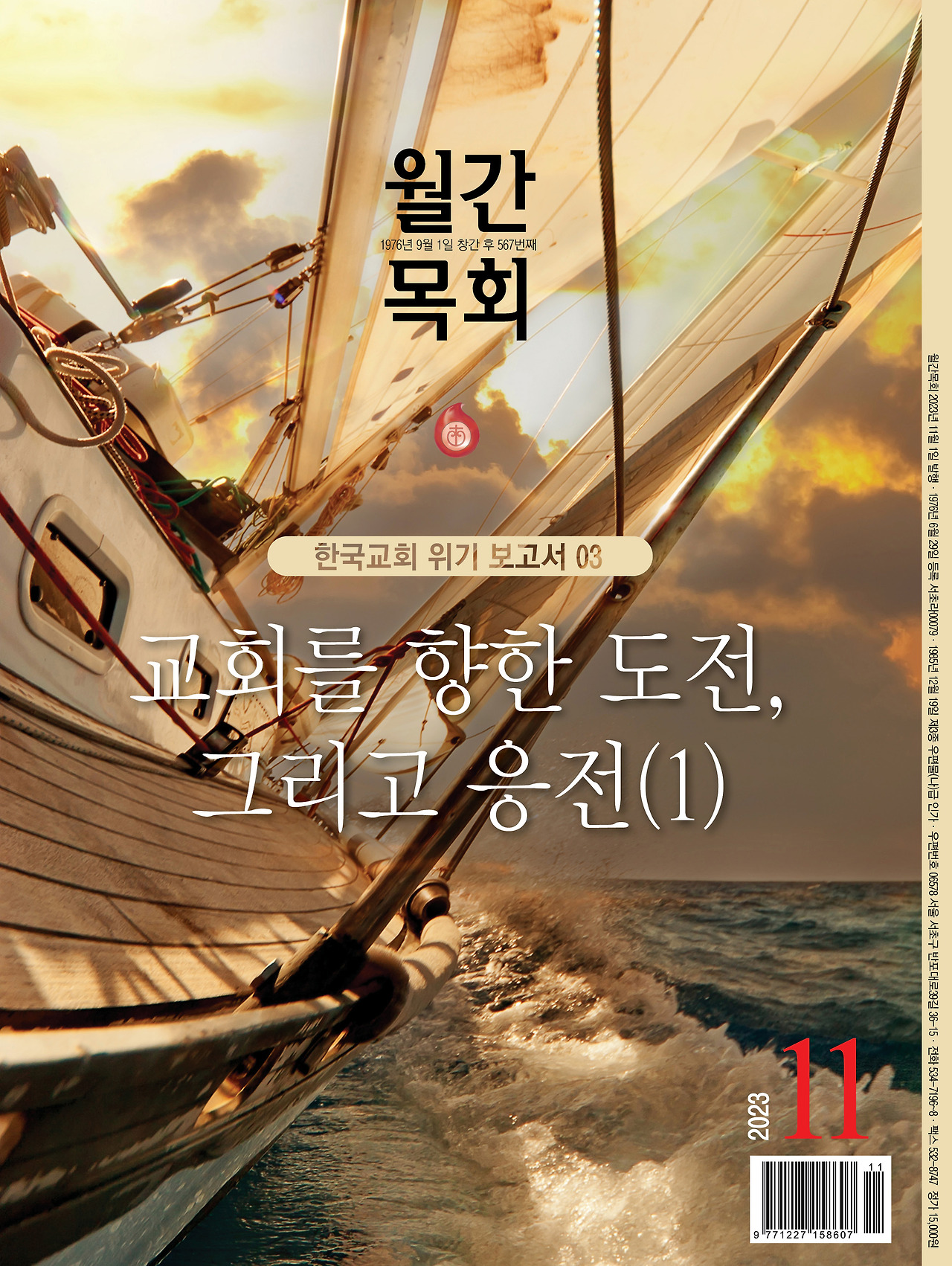 교회를 향한 도전 그리고 응전1 월간목회 11월호
