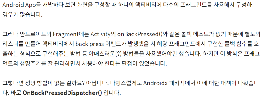 [Android] OnBackPressedCallback 사용하여 뒤로가기(Back Press) 구현하기